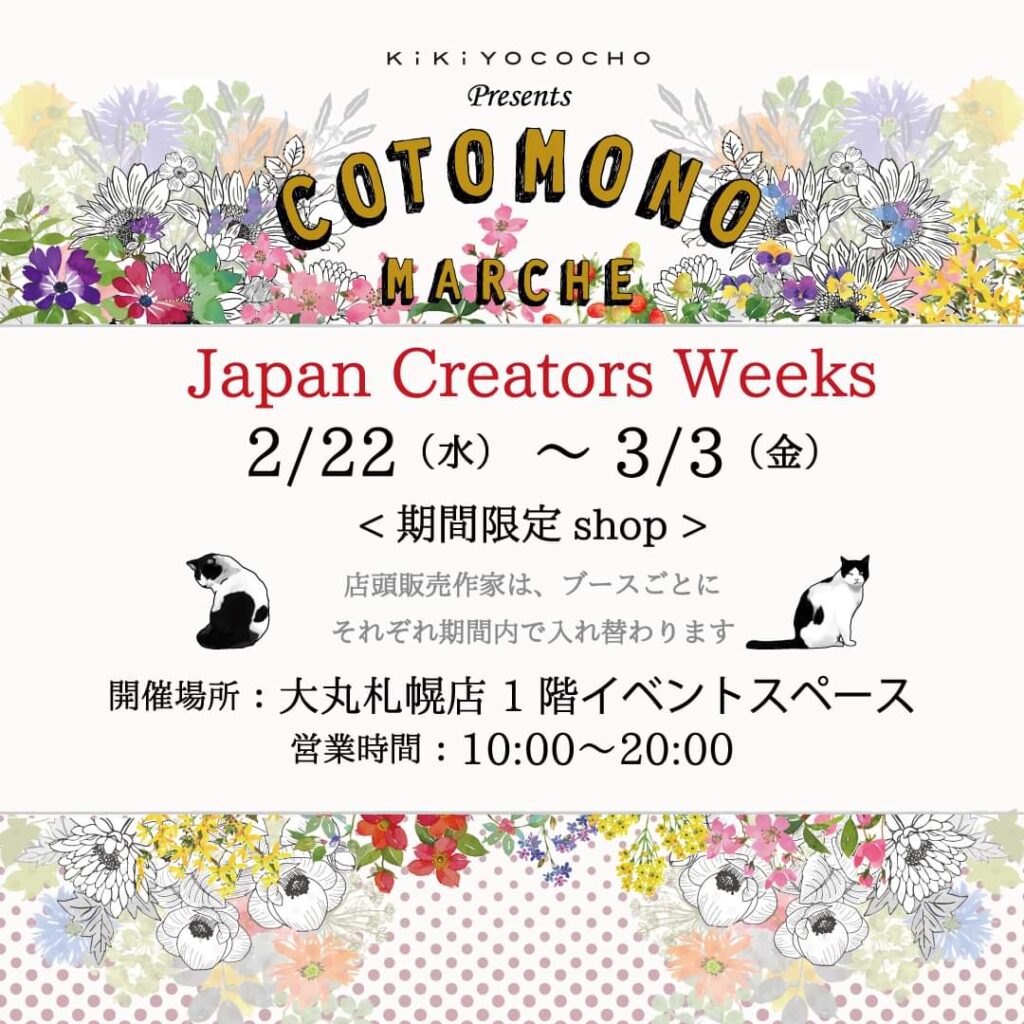 出店・イベント情報｜コトモノマルシェ Japan Creaters Weeks - 北海道札幌市 | Junobelle